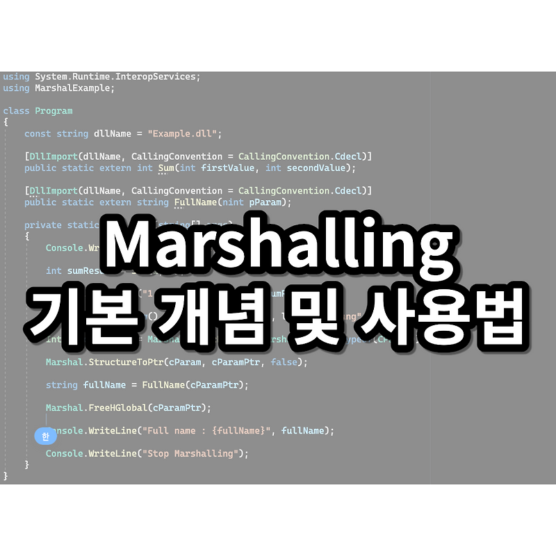 마샬링(Marshalling) 기본 개념 및 사용법