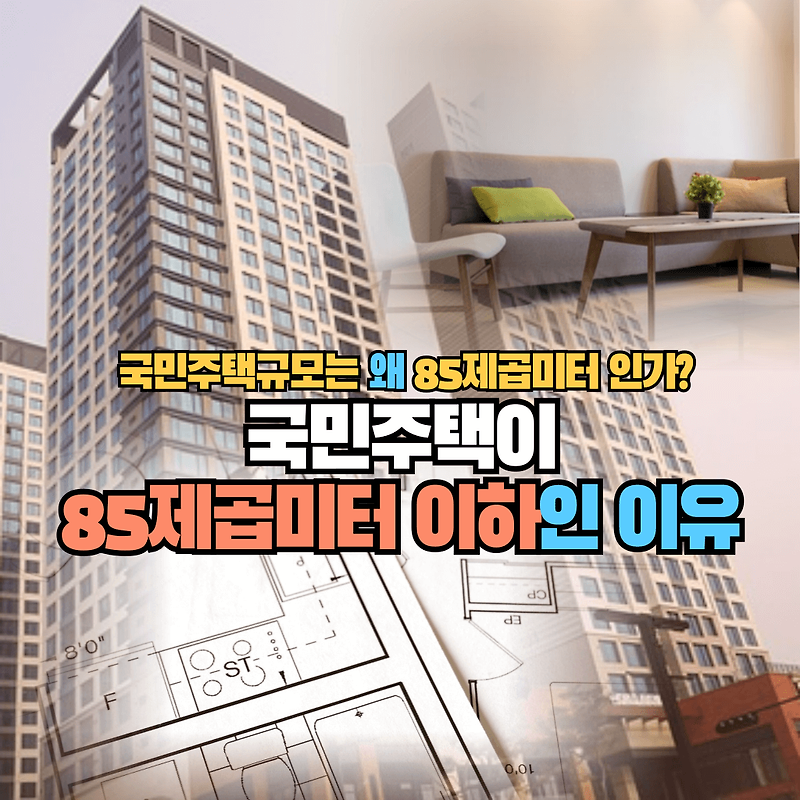 국민주택규모는 왜 85제곱미터 인가?