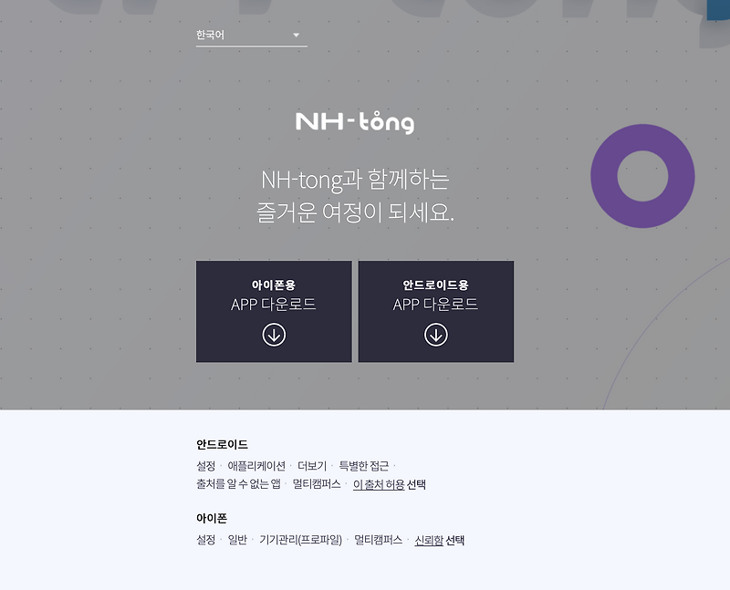 농협 nh-tong APP 다운로드