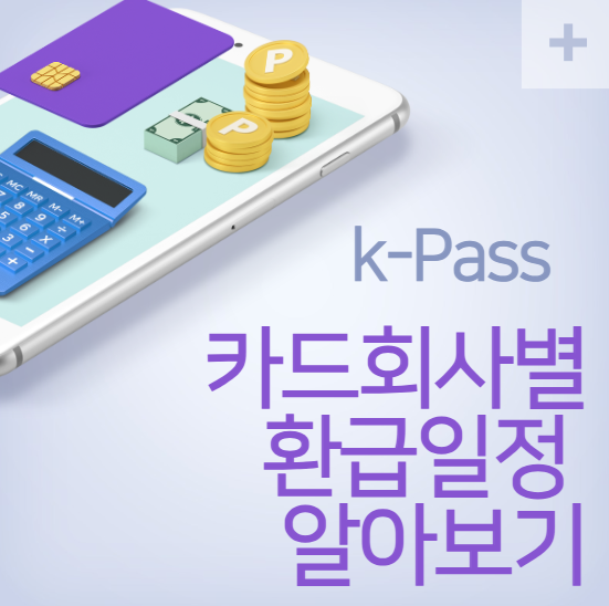 kpass[케이패스] 환급금 언제 들어옴?? 카드 회사별로 알아보자!