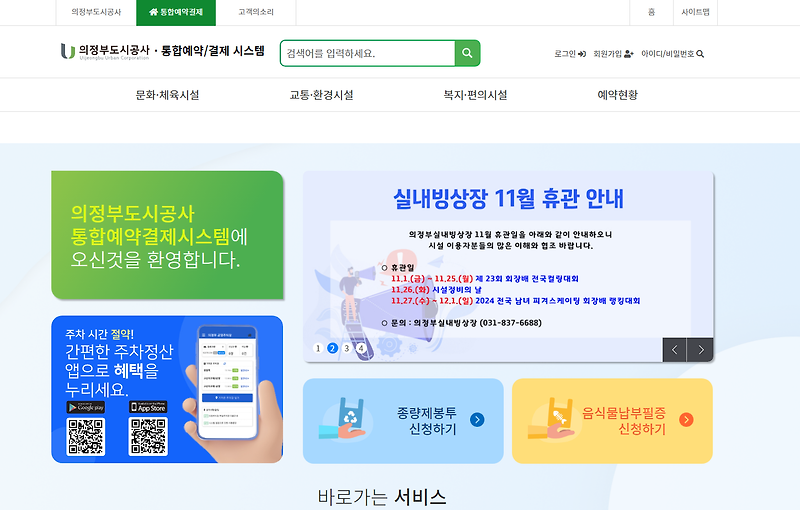 의정부도시공사 통합예약 결제시스템 (https://www.eticket.or.kr/)