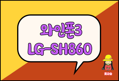 3G 와인폰3 LG-SH860, 고급스러운 디자인이라 효도폰으로 좋답니다