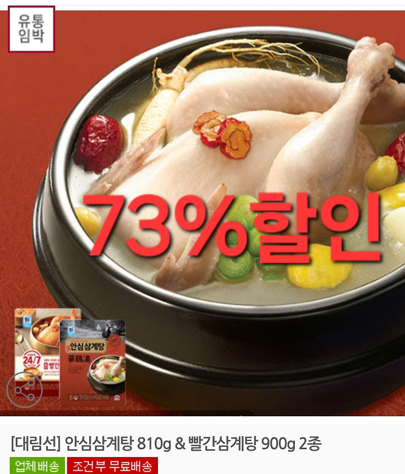 [대림선] 안심삼계탕 810g & 빨간삼계탕 900g 2종 73%할인