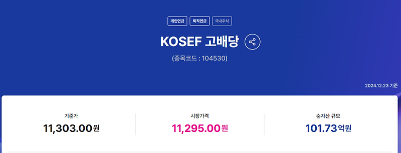 [ETF정리] KOSEF 고배당