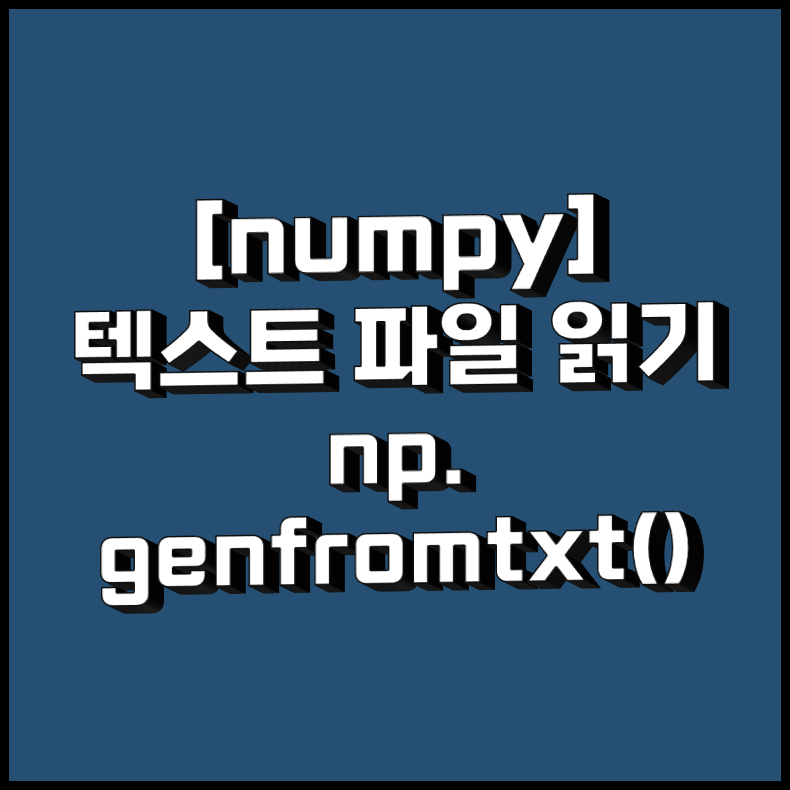 [NumPy] 텍스트 파일 데이터를 배열로 로드하기: np.genfromtxt() 사용 및 설명