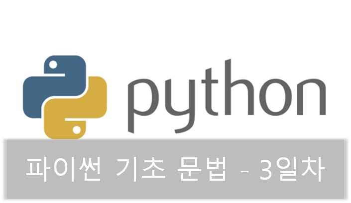 파이썬 기초 문법 3일차 - Numpy