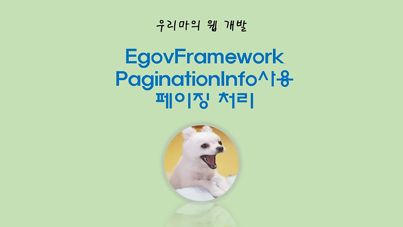[Spring]페이징 처리 EgovFramework Paginationinfo 사용하기( 설정)
