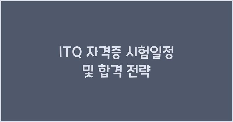 ITQ 자격증 시험일정 및 합격 전략