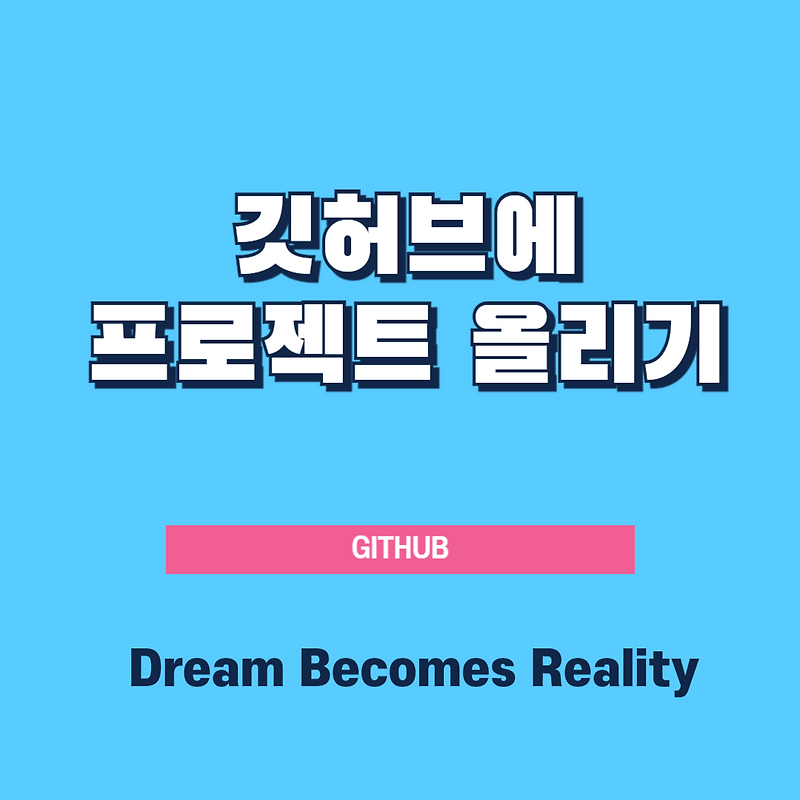 [GitHub] 깃허브에 프로젝트 올리기