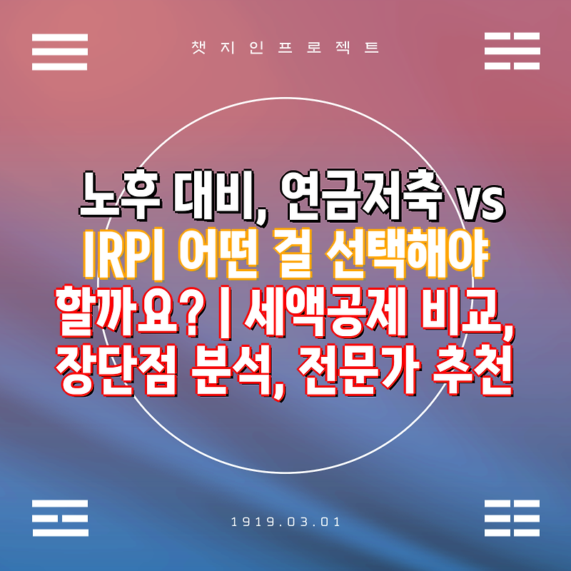 노후 대비, 연금저축 vs IRP| 어떤 걸 선택해야 할까요? | 세액공제 비교, 장단점 분석, 전문가 추천