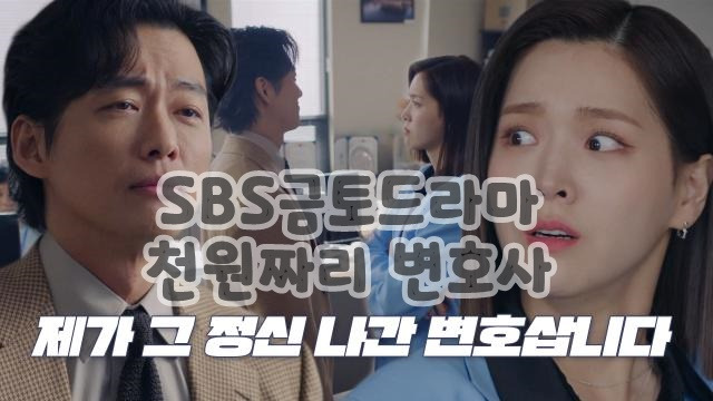 SBS 금토드라마 천원짜리 변호사 등장인물 원작 OTT 어디서?