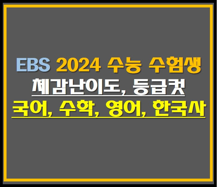 EBS 2024 수능 수험생 체감난이도, 등급컷 , 국어, 수학, 영어, 한국사