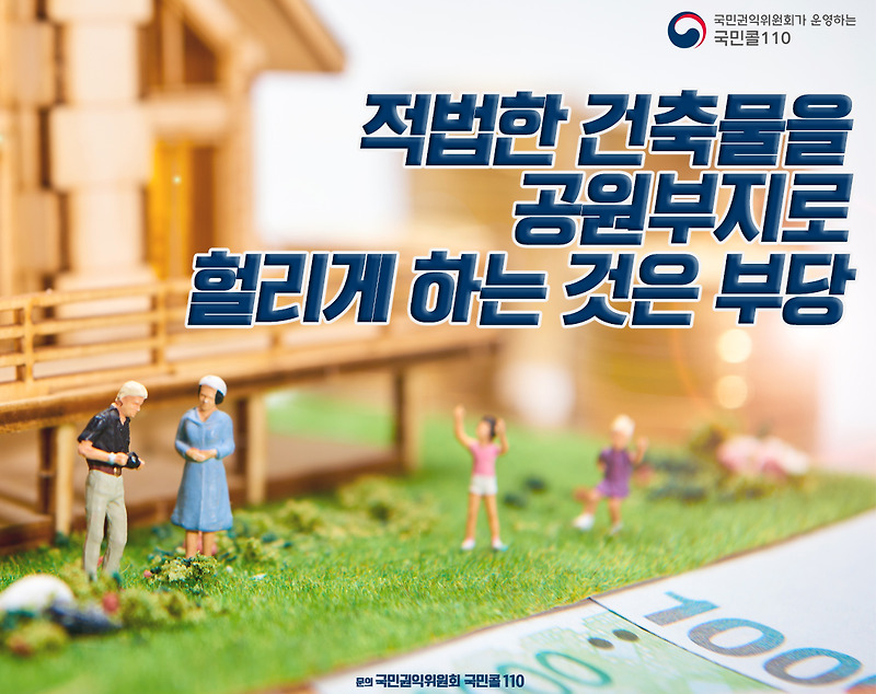 국민콜110(정부민원안내) :: 적법하게 건축허가를 받은 건축물을 근린공원 조성사업에 일부 편입해 철거 하는 것은 부당