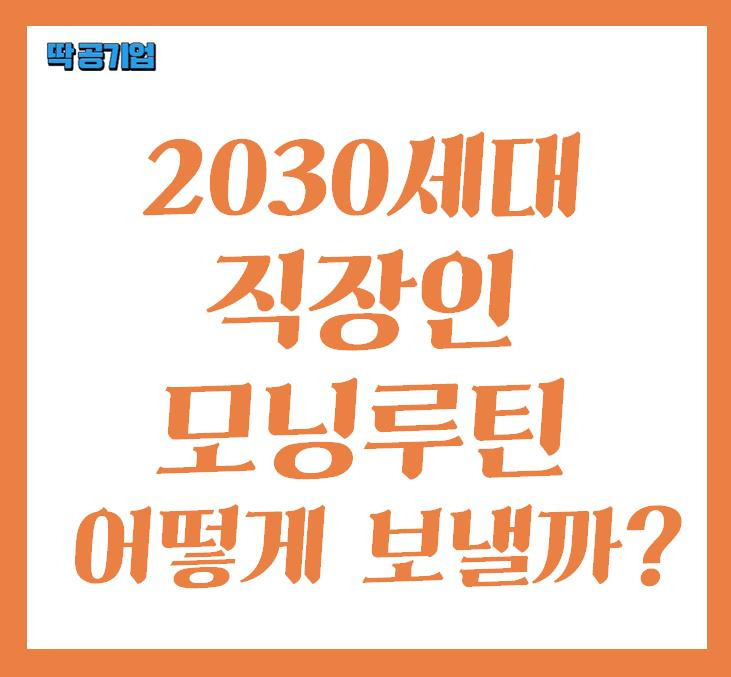 2030 직장인을 위한 간편 건강 루틴