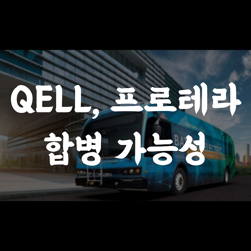 QELL, 프로테라 합병 가능성