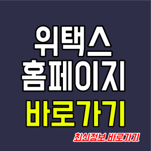 위택스 홈페이지 바로가기 (https://www.wetax.go.kr)