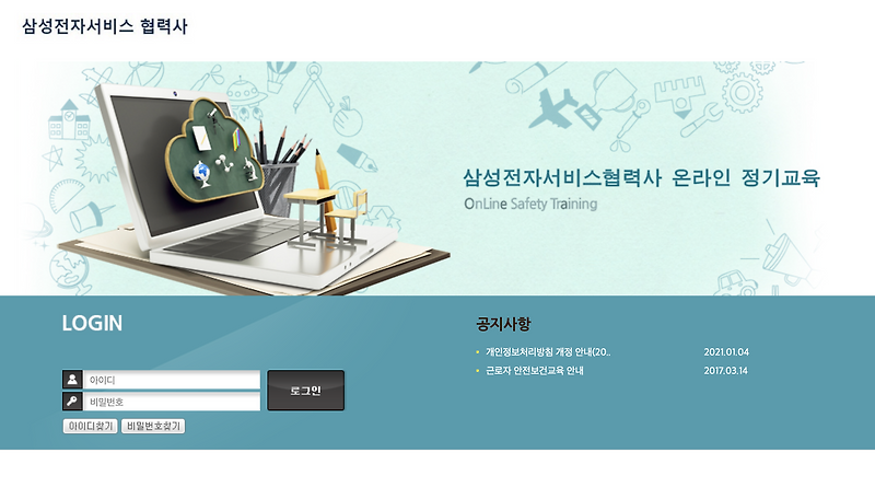 삼성전자서비스 협력사 보건안전교육 온라인 (https://3366.esafe.or.kr)