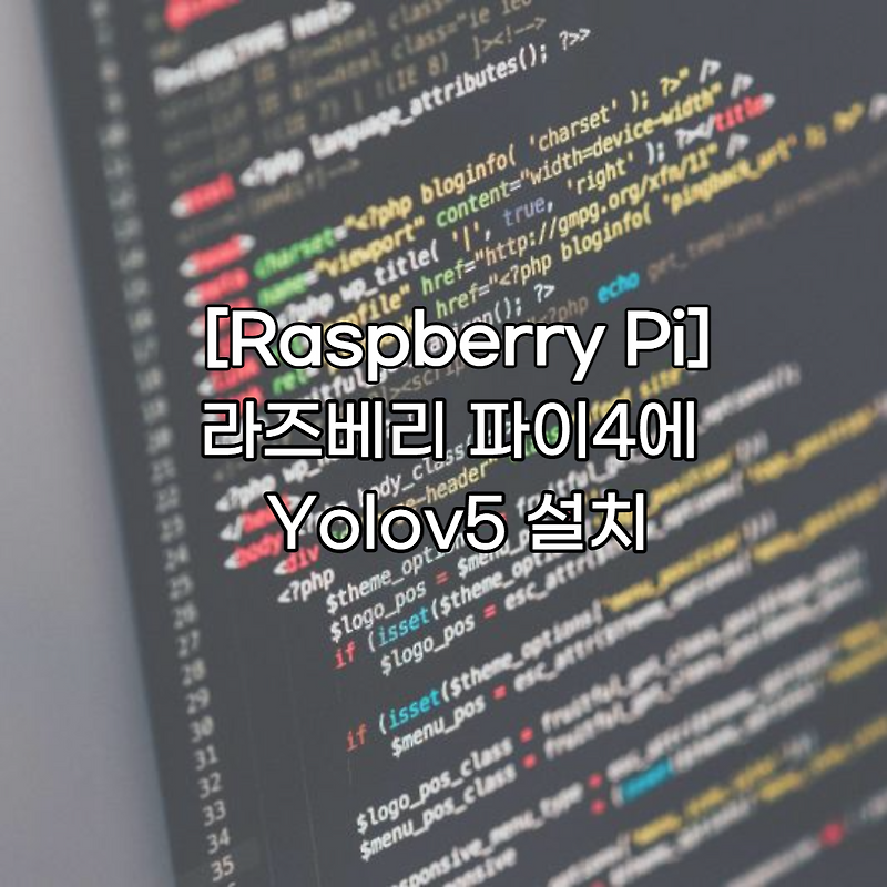 [Raspberry Pi] 라즈베리 파이4 Yolov5 설치