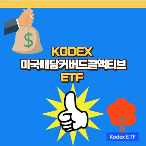 국내 월배당 ETF 추천 한국판 DIVO KODEX 미국배당커버드콜액티브 441640 주가