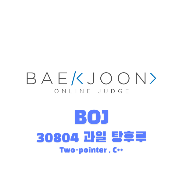[BOJ] 30804 - 과일 탕후루 (C++, Two-Pointer)