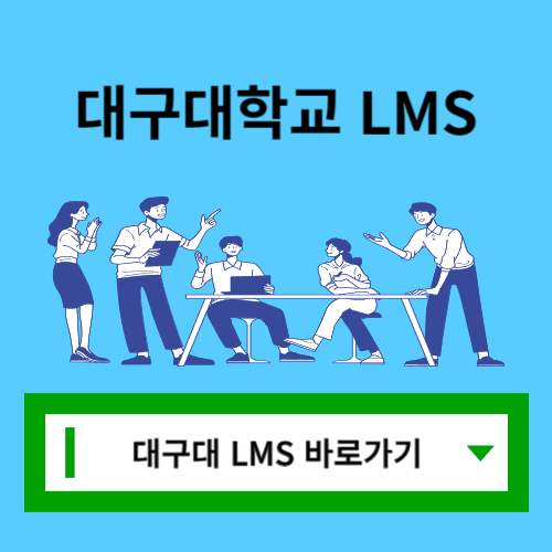 대구대 LMS 홈페이지 바로가기