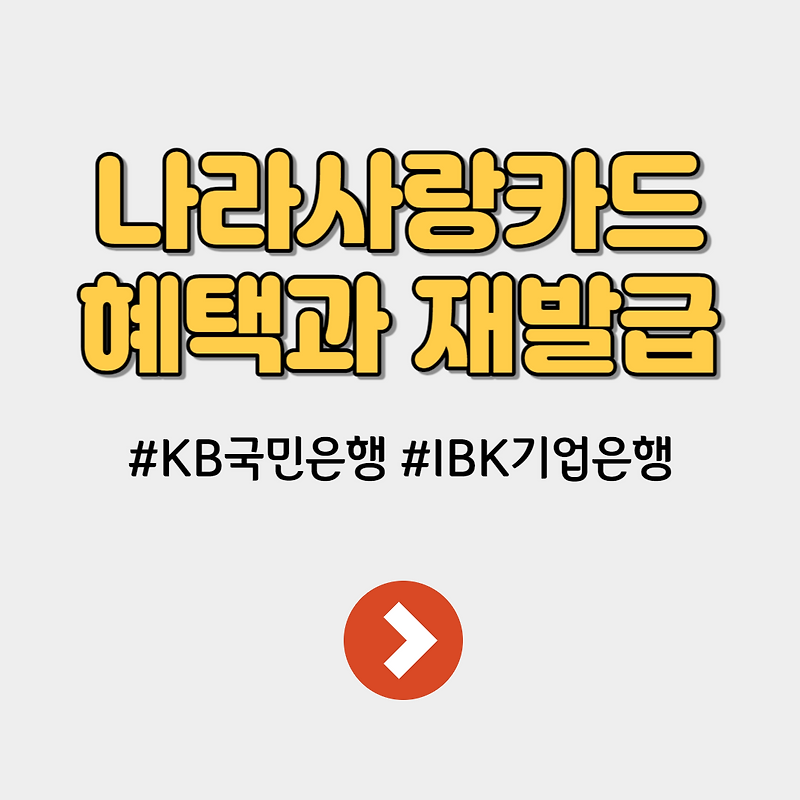 나라사랑카드 혜택, 재발급 (KB, IBK)