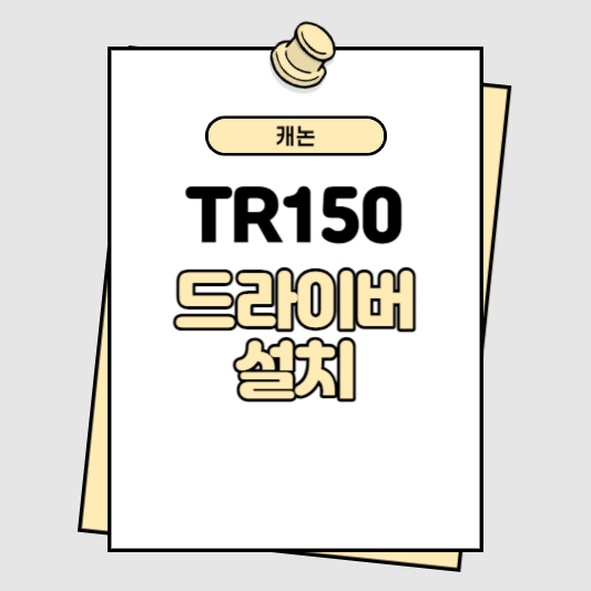캐논 프린터 드라이버 TR150 설치 다운로드
