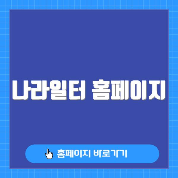 나라일터 홈페이지 바로가기(https://www.gojobs.go.kr)