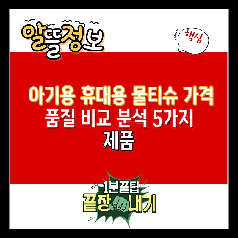 아기용 휴대용 물티슈 가격 품질 비교 분석 5가지 제품