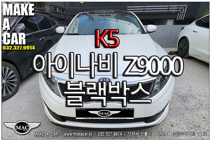 K5 아이나비 Z9000 블랙박스 장착 전문점 - 부천 메이크어카