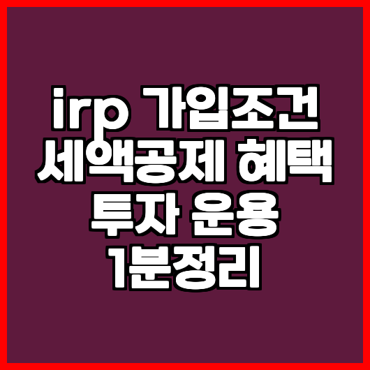 irp 가입조건 세액공제 혜택 투자 운용 1분정리