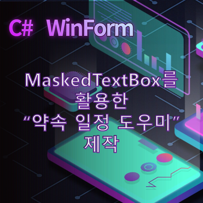 [C# Winform] MaskedTextBox를 활용한 "약속 일정 도우미" 제작
