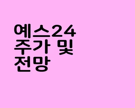예스24 주가 및 전망
