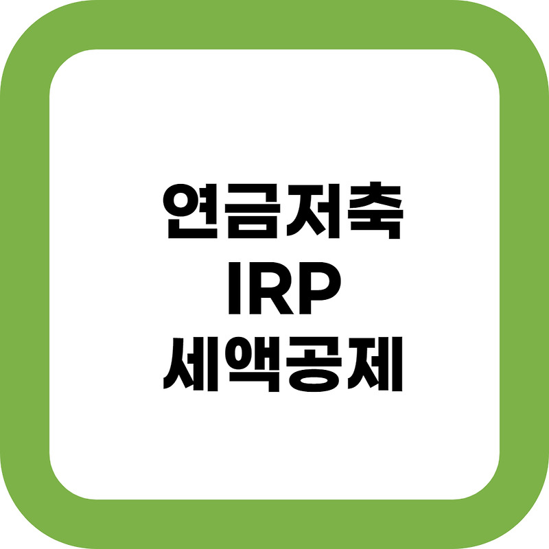 연금저축 개인형irp 세액공제