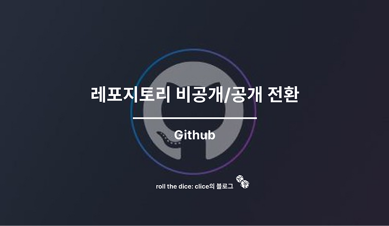 [Github] 레포지토리 비공개/공개 전환하기 :: clice의 개발일지