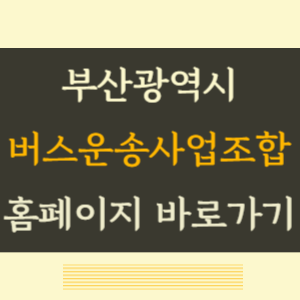 부산광역시버스운송사업조합 온라인정기교육 홈페이지 바로가기(https://www.busanbus.or.kr/) - Bankmania