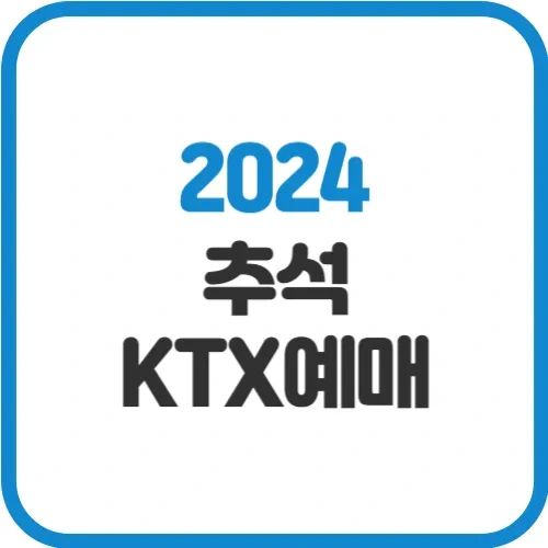 2024 KTX 추석 기차표 예매 일정 꿀팁