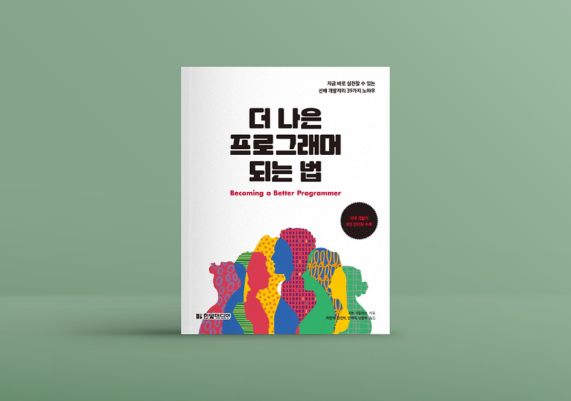 더 나은 프로그래머 되는 법개정판 까마득한 선배들의 노하우 한빛미디어 