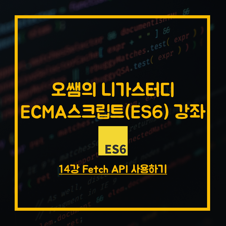 [ES6강좌] 14강 Fetch API사용하기 - 오쌤의 니가스터디