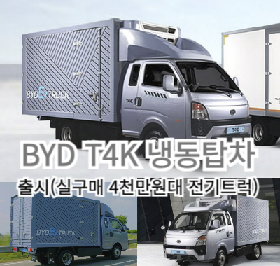 BYD T4K 냉동탑차 출시(실구매 4천만원대 전기트럭)