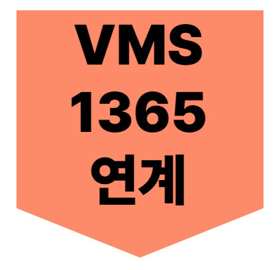 vms 봉사활동 1365 연계 방법