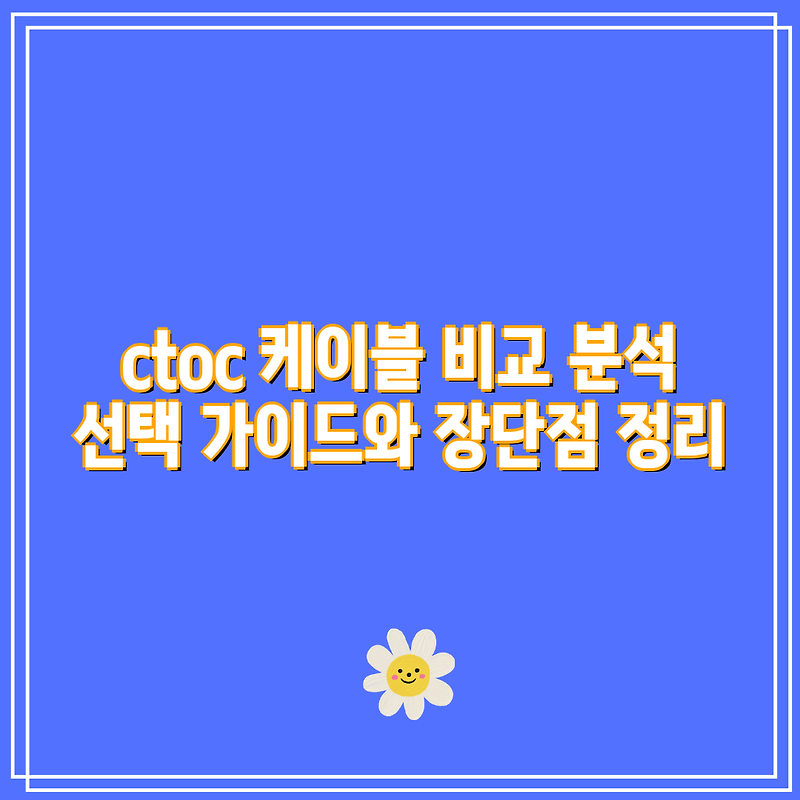 ctoc 케이블 비교 분석 선택 가이드와 장단점 정리