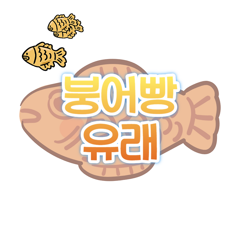 붕어빵 유래 영양 칼로리 알아보기