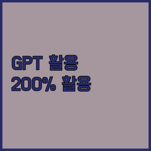 챗GPT 200% 활용법! 지금 바로 시작해봐!