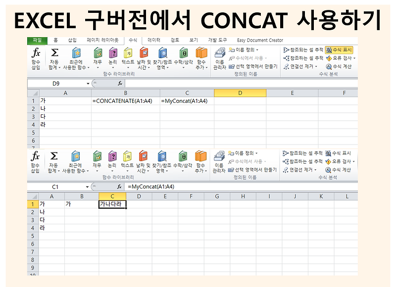 CONCAT vs CONCATENATE 함수 비교와 구버전 Excel에서 대체하는 방법 (VBA 활용)