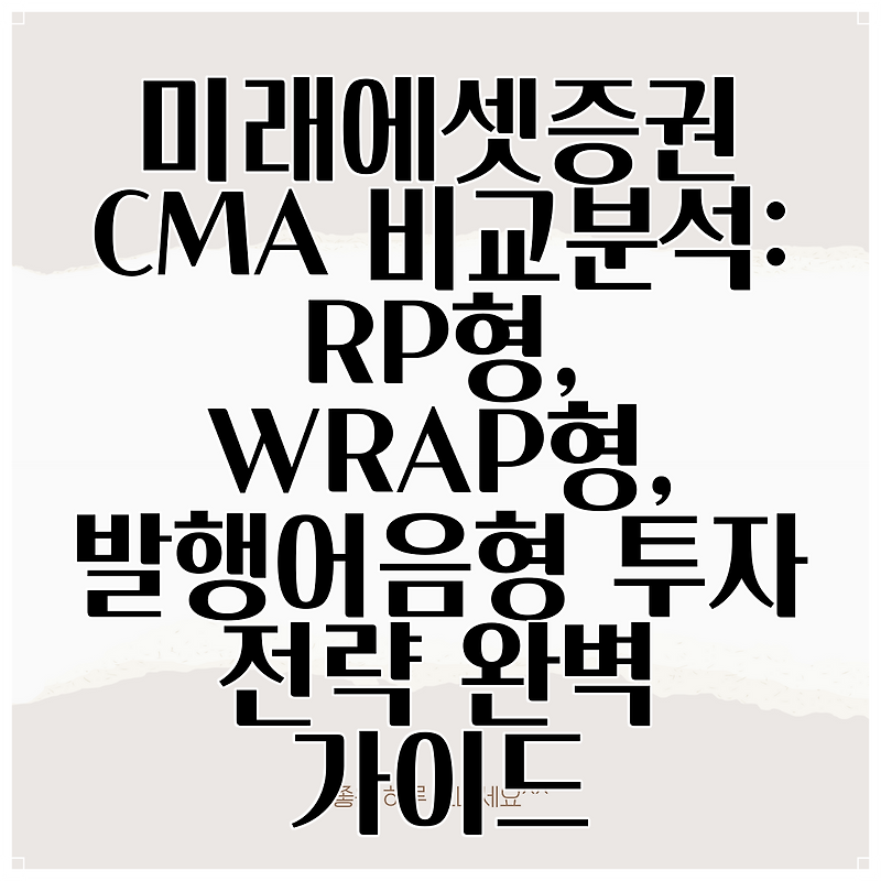 미래에셋증권 CMA 비교분석: RP형, WRAP형, 발행어음형 투자 전략 완벽 가이드