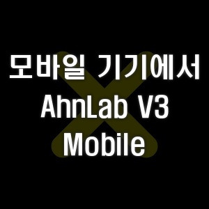 모바일 기기에서 AhnLab V3 Mobile Plus 설치를 간편하게 하는 방법과 앱 활용법