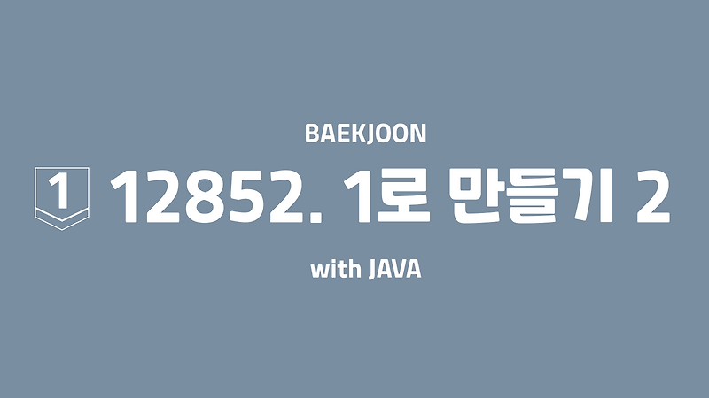 [백준] 12852번 : 1로 만들기 2 - 자바(Java)