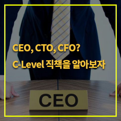 CEO, CTO, CFO 뭘까? 기업의 직책