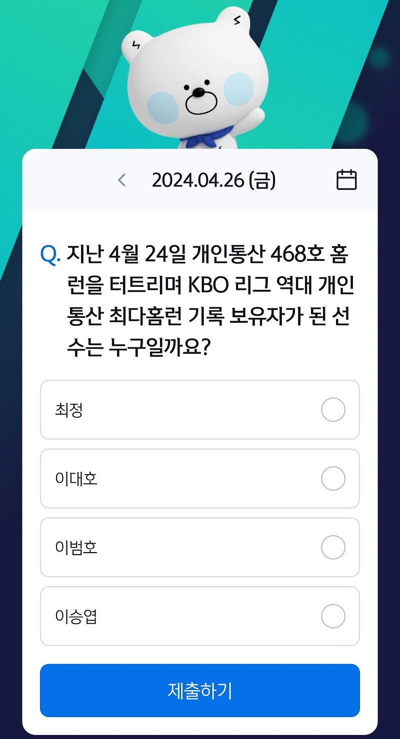 신한쏠 쏠야구퀴즈 4/26(금) 지난 4월 24일 개인통산 468호 홈런을 터트리며 KBO 리그 역대 개인 통산 최다홈런 기록 보유자가 된 선수